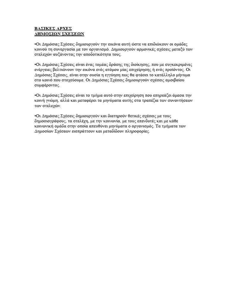 ΒΑΣΙΚΕΣ ΑΡΧΕΣ ΤΩΝ ΔΗΜΟΣΙΩΝ ΣΧΕΣΕΩΝ | PDF
