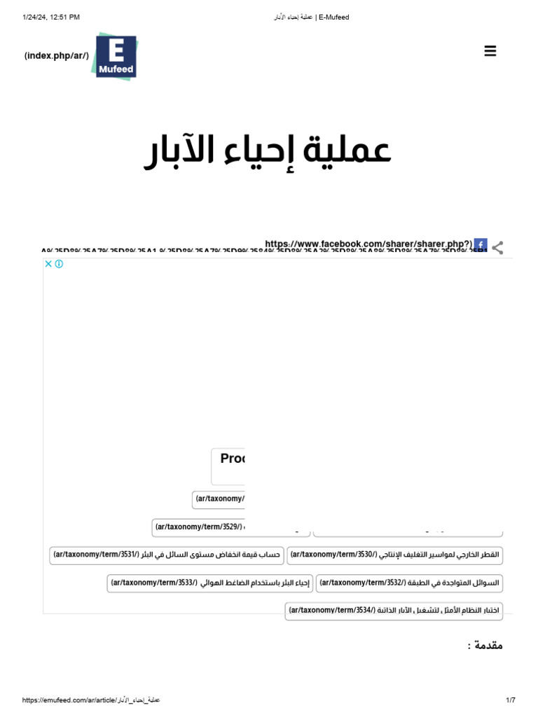 عملية إحياء الآبار - E-Mufeed | PDF