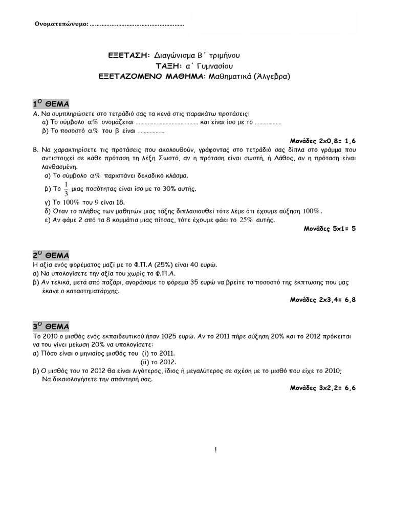 ΔΙΑΓΩΝΙΣΜΑ Α ΓΥΜΝΑΣΙΟΥ Β ΤΡΙΜΗΝΟ | PDF