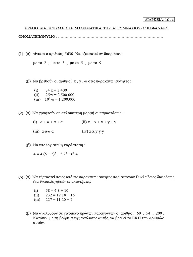 ΔΙΑΓΩΝΙΣΜΑ 1ο ΚΕΦΑΛΑΙΟ Α ΓΥΜΝΑΣΙΟΥ | PDF