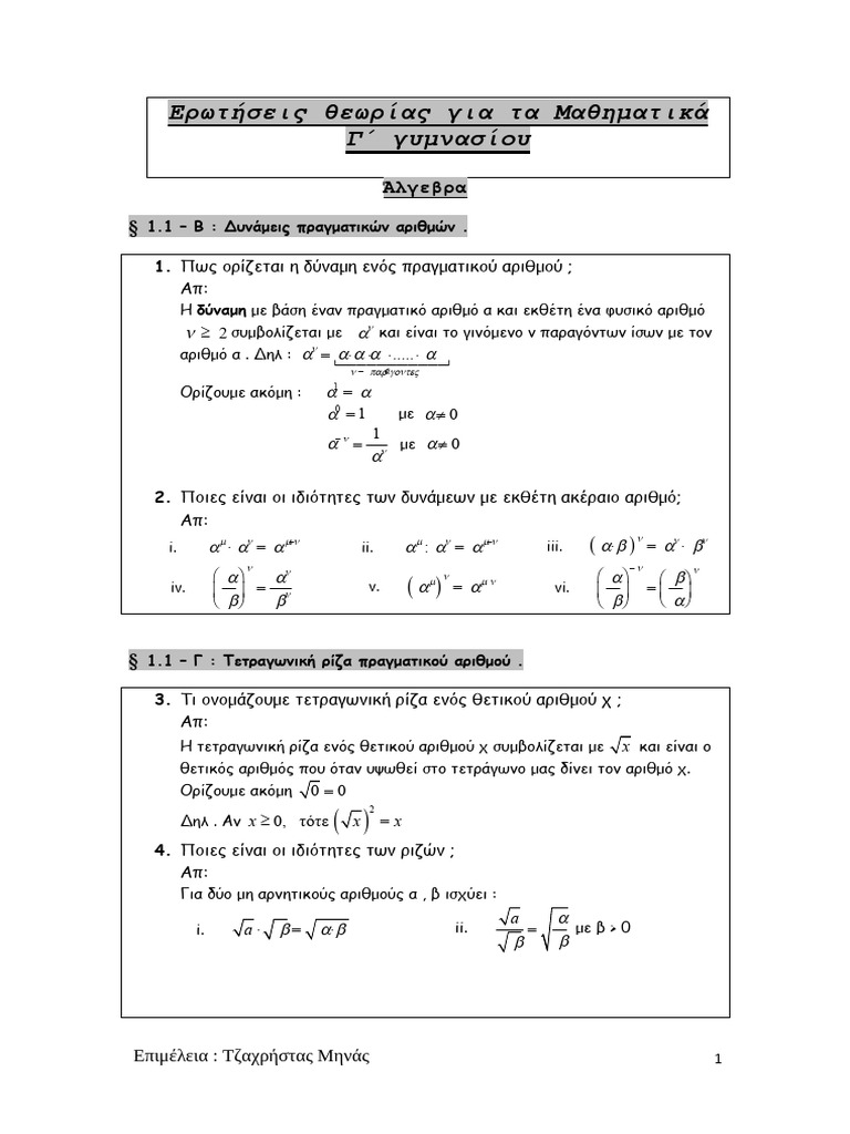 Θ Ε Ω Ρ Ι Α Γ' ΓΥΜΝΑΣΙΟΥ | PDF
