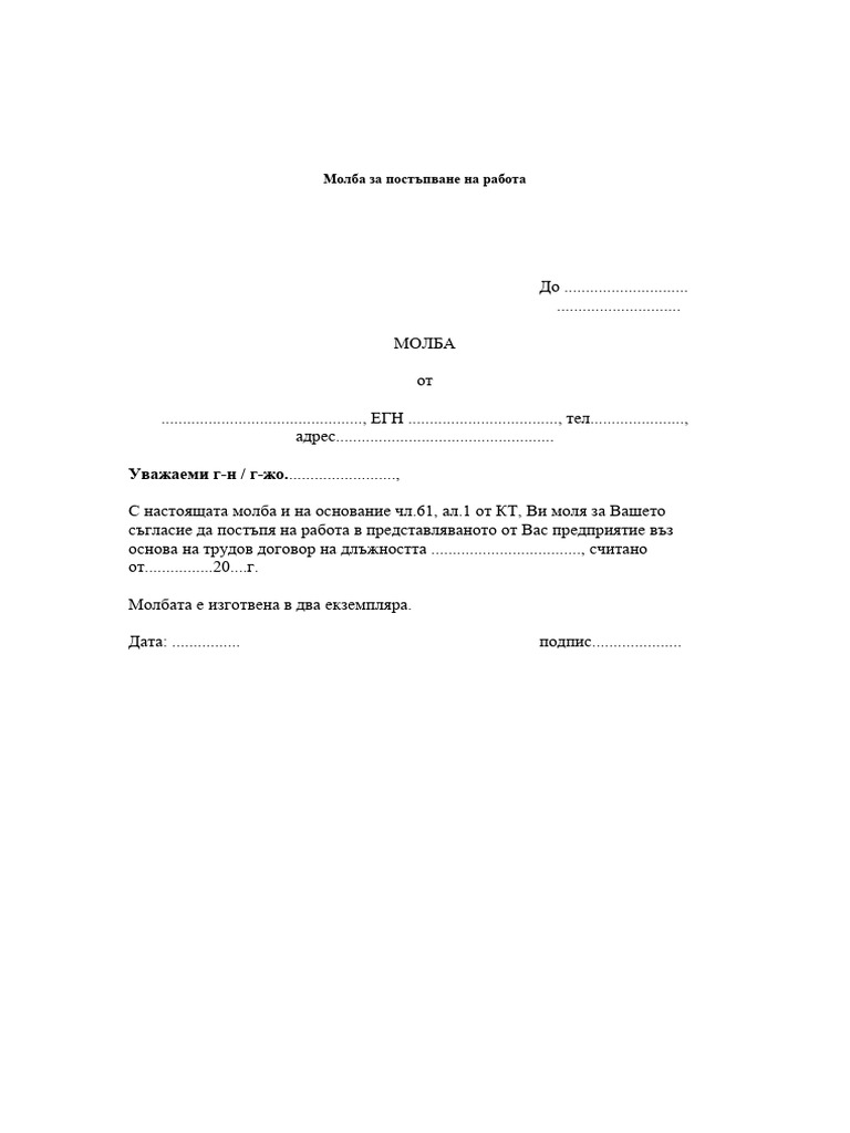 Molba Za Naznachavane Postapvane Na Rabota | PDF