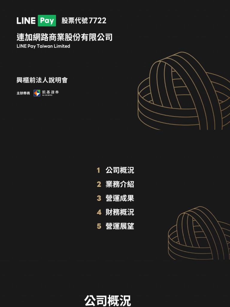 LINEPAY (7722) 法說會 | PDF