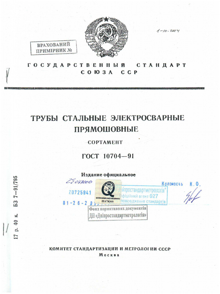 ГОСТ 10704-91 | PDF