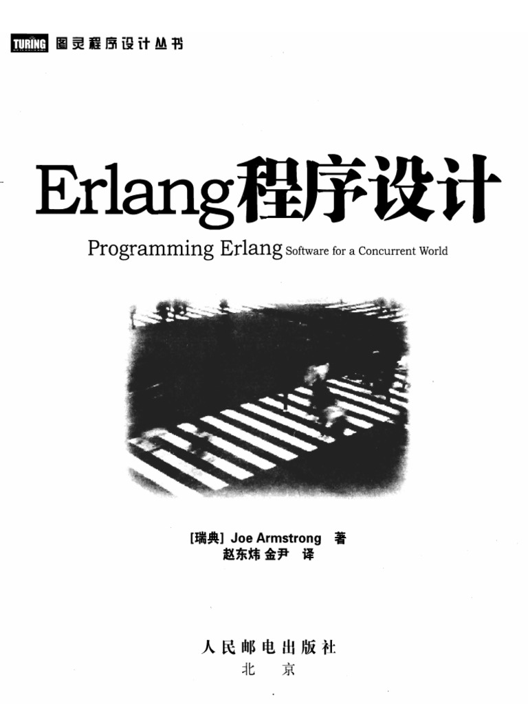 Erlang程序设计中文版（完整书签） | PDF