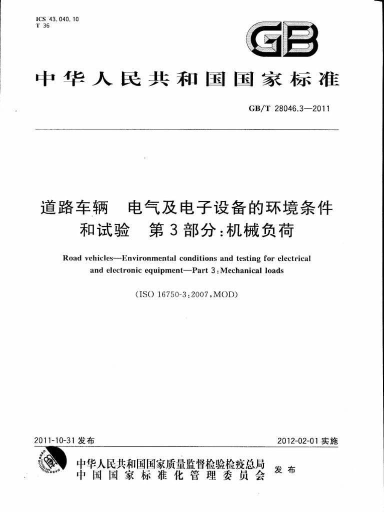 Iso 16750-3 2007（Gbt 28046.3-2011 道路车辆 电气及电子设备的环境条件和试验 第3部分：机械负荷） | PDF