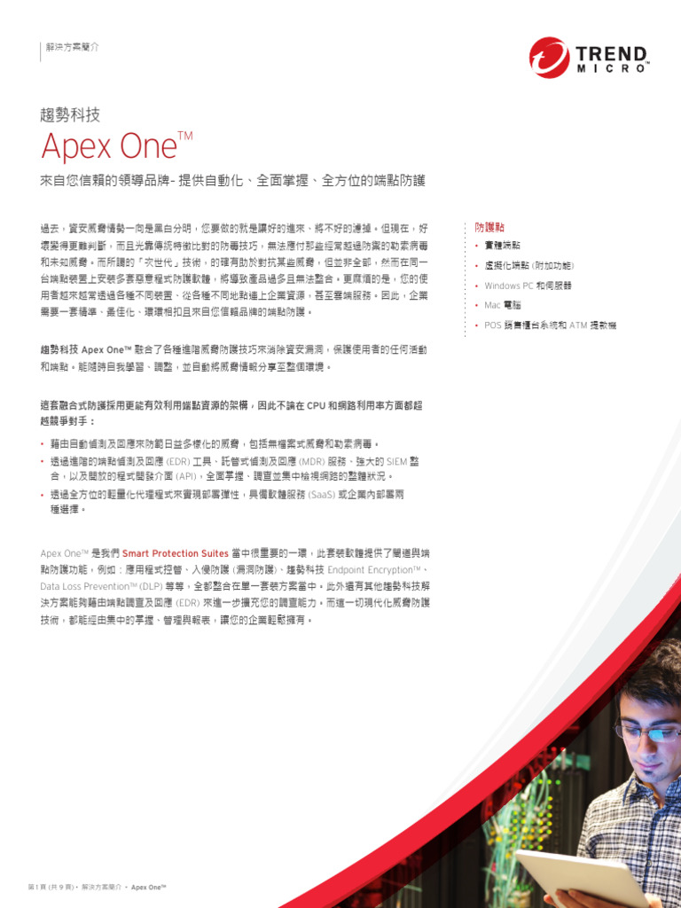 趨勢科技 Apex One™ 融合了各種進階威脅防護技巧來消除資安漏洞，保護使用者的任何活動 | PDF