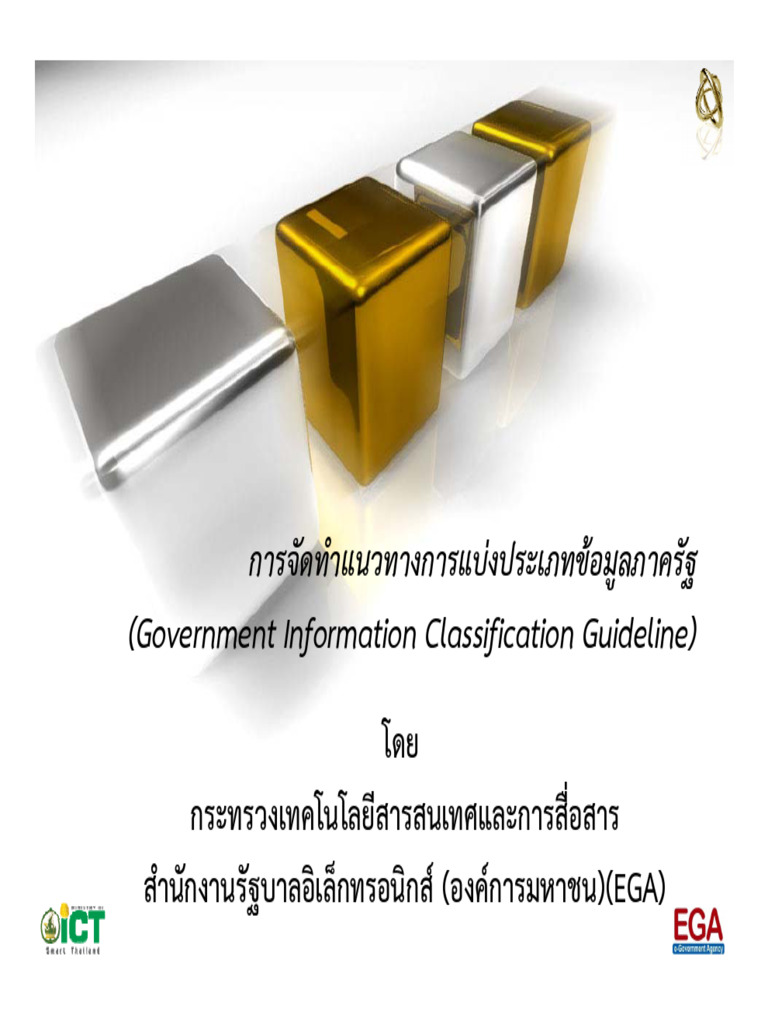 การกำหนดข้อมูลชั้นความลับ EGA | PDF