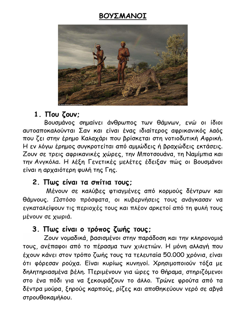 Βουσμάνοι | PDF