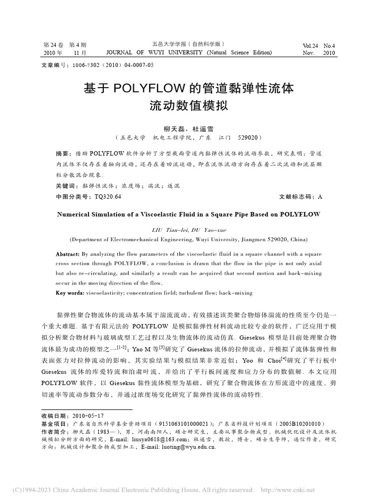 基于POLYFLOW的管道黏弹性流体流动数值模拟 柳天磊 | PDF