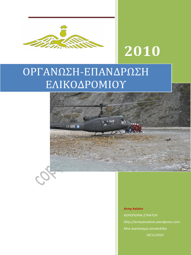 19. ΟΡΓΑΝΩΣΗ-ΕΠΑΝΔΡΩΣΗ ΕΛΙΚΟΔΡΟΜΙΟΥ ΛΕΦΕΔ | PDF