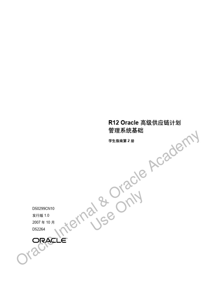 Use Only: R12 Oracle 高级供应链计划 | PDF