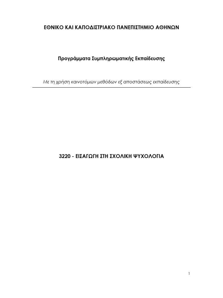 Σχολικη ψυχολογια 4 | PDF