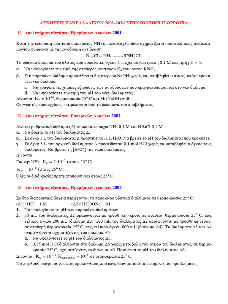 ΑΣΚΗΣΕΙΣ ΙΟΝΤΙΚΗΣ ΕΞΕΤΑΣΕΩΝ 2001-2016 | PDF