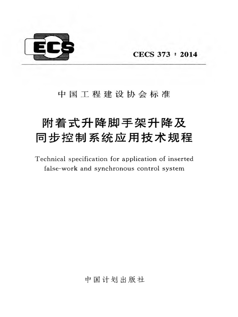 Cecs 373：2014 附着式升降脚手架升降及同步控制系统应用技术规程 | PDF