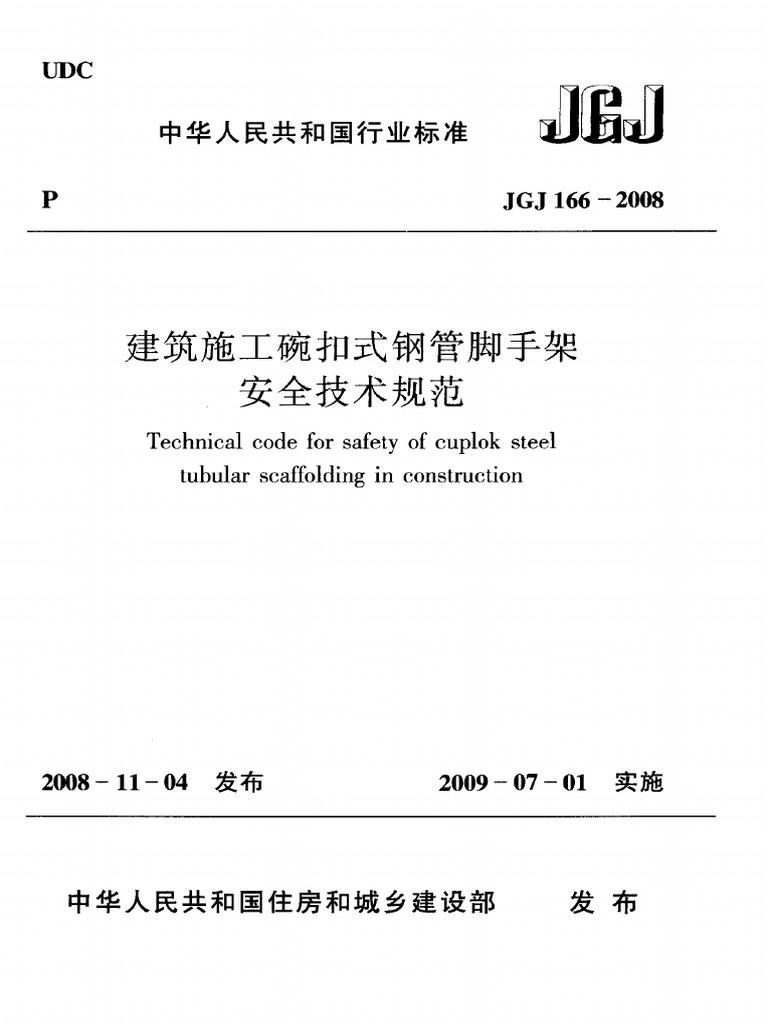 JGJ 166-2008 建筑施工碗扣式脚手架安全技术规范 | PDF