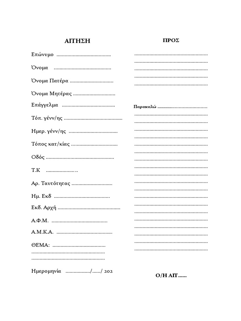 ΑΙΤΗΣΗ προς τις Δημόσιες αρχές | PDF