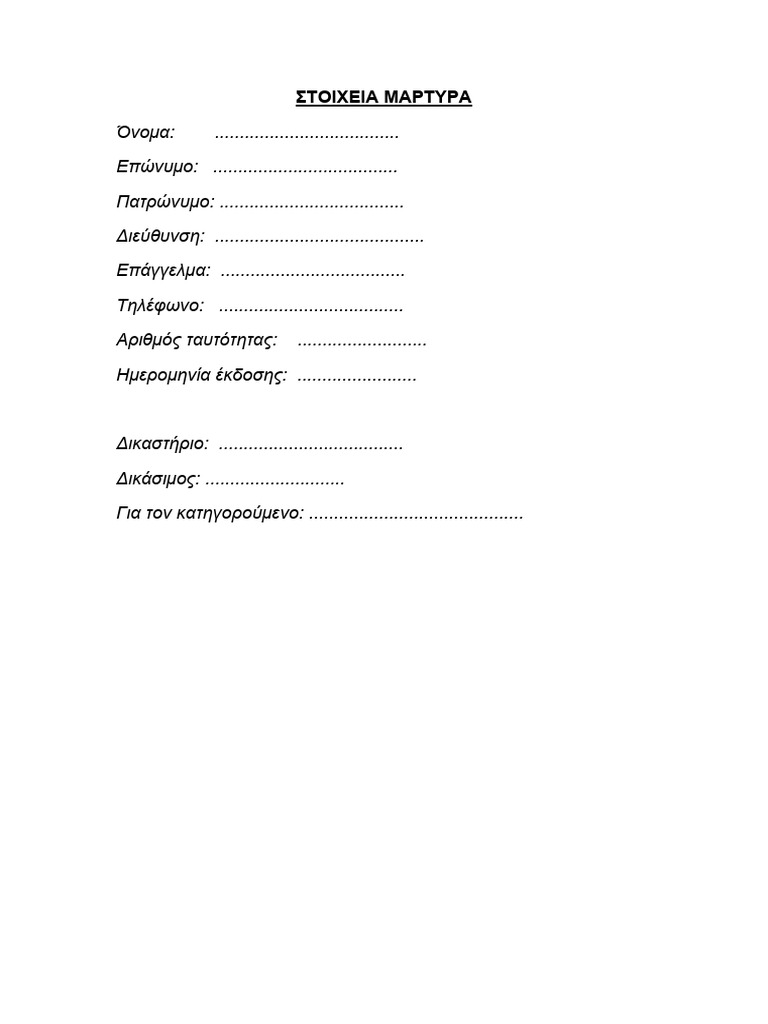 ΣΤΟΙΧΕΙΑ ΜΑΡΤΥΡΑ | PDF
