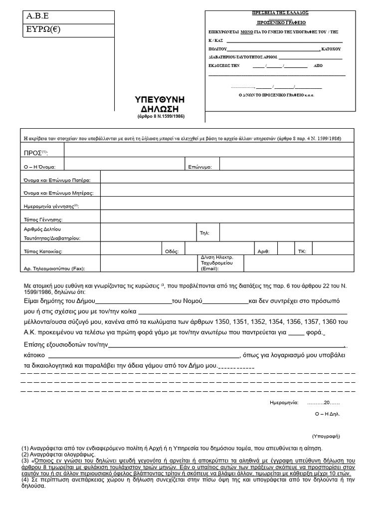 Αίτηση Για Άδεια Γάμου Στο Εξωτερικό | PDF