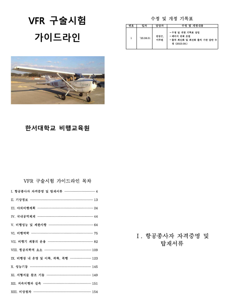 붙임 1. VFR 구술 가이드라인 Rev.230812 | PDF