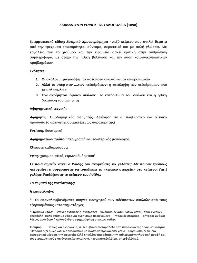 ΕΜΜΑΝΟΥΗΛ ΡΟΪΔΗΣ ΤΑ ΥΑΛΟΠΩΛΕΙΑ | PDF