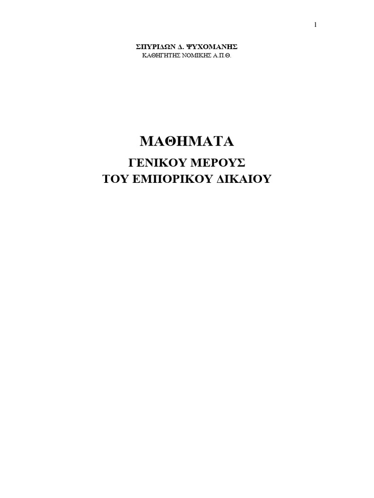 ΕΠΙΤΟΜΗ ΓΕΝΙΚΟΥ ΜΕΡΟΥΣ ΕΜΠΟΡΙΚΟΥ ΔΙΚΑΙΟΥ ΨΥΧΟΜΑΝΗ | PDF