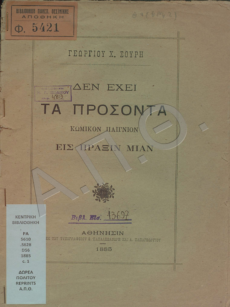 ΔΕΝ ΕΧΕΙ ΤΑ ΠΡΟΣΟΝΤΑ, ΚΩΜΙΚΟΝ ΠΑΙΓΝΙΟΝ ΕΙΣ ΠΡΑΞΙΝ ΜΙΑΝ - ΣΟΥΡΗΣ ...