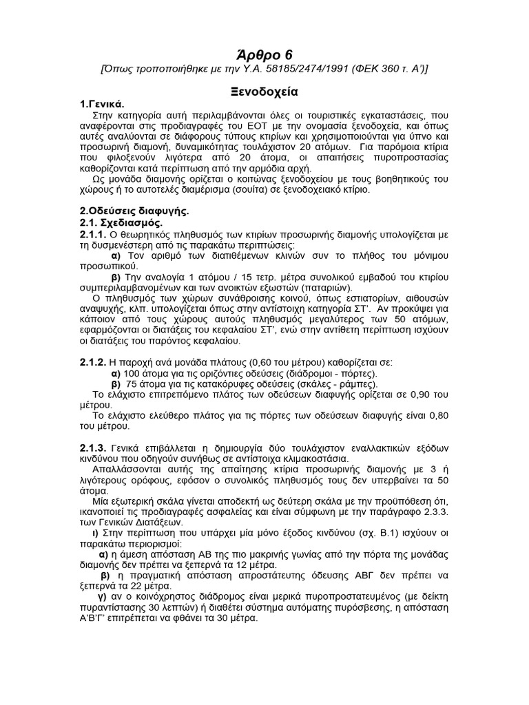 αρθρο 6 ΠΔ 71/88 | PDF