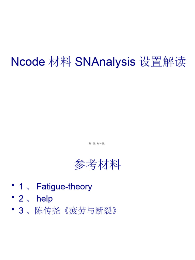 ANSYS nCode DesignLife 材料参数设置解读 | PDF