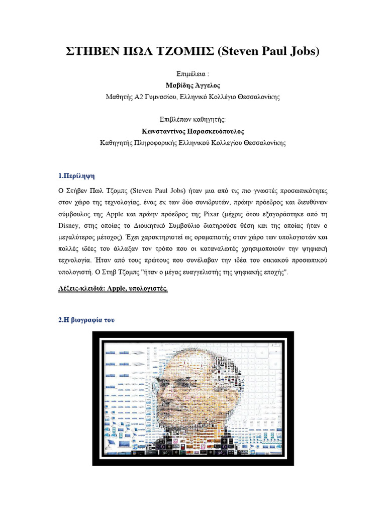 ΣΤΗΒΕΝ ΠΩΛ ΤΖΟΜΠΣ (Steven Paul Jobs) | PDF