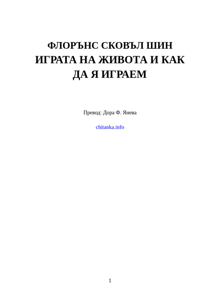 Floryns Skovyl Shin - Igrata Na Zhivota I Kak Da Ja Igraem - 3012-b | PDF