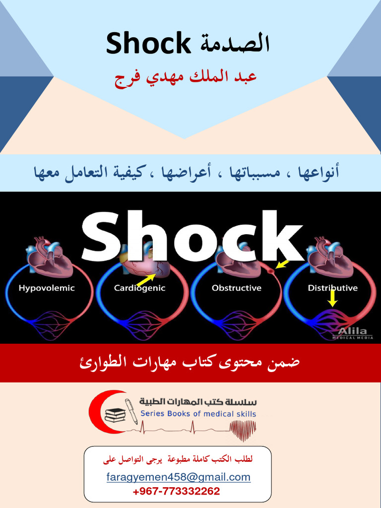 أنواع الصدمات Types of SHOCKS | PDF