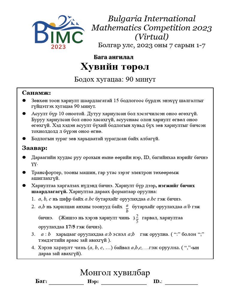 BIMC 2023 - Keystage 2 - Indiv - Mongolian Version | PDF