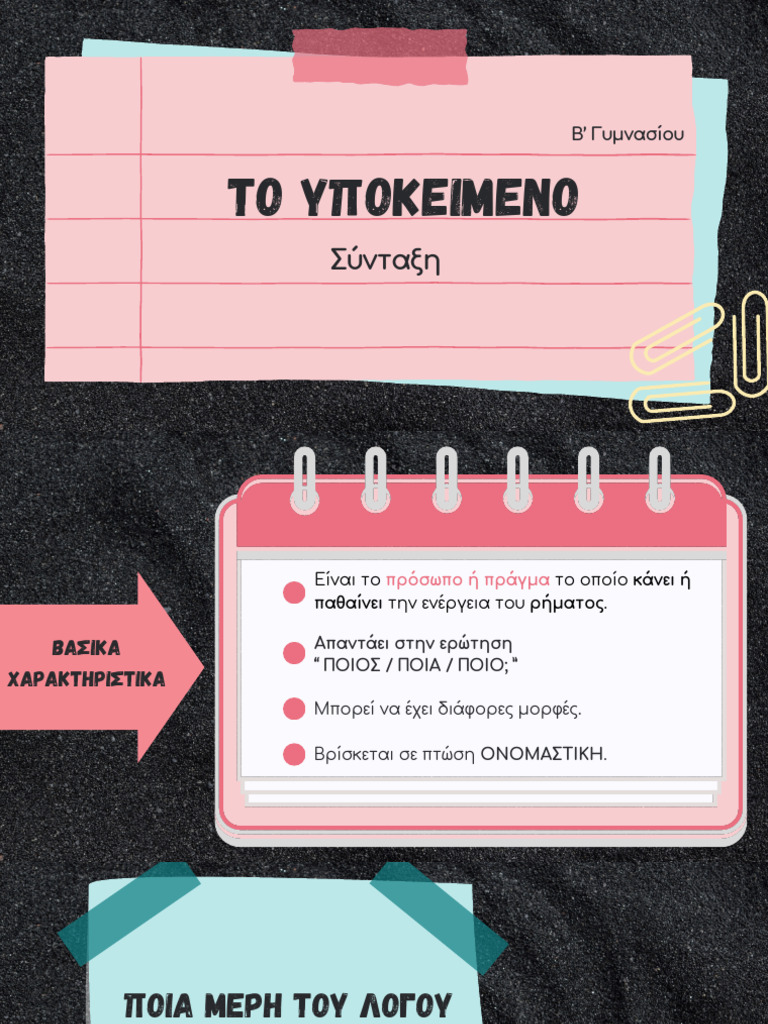 ΥΠΟΚΕΙΜΕΝΟ Β ΓΥΜΝΑΣΙΟΥ | PDF