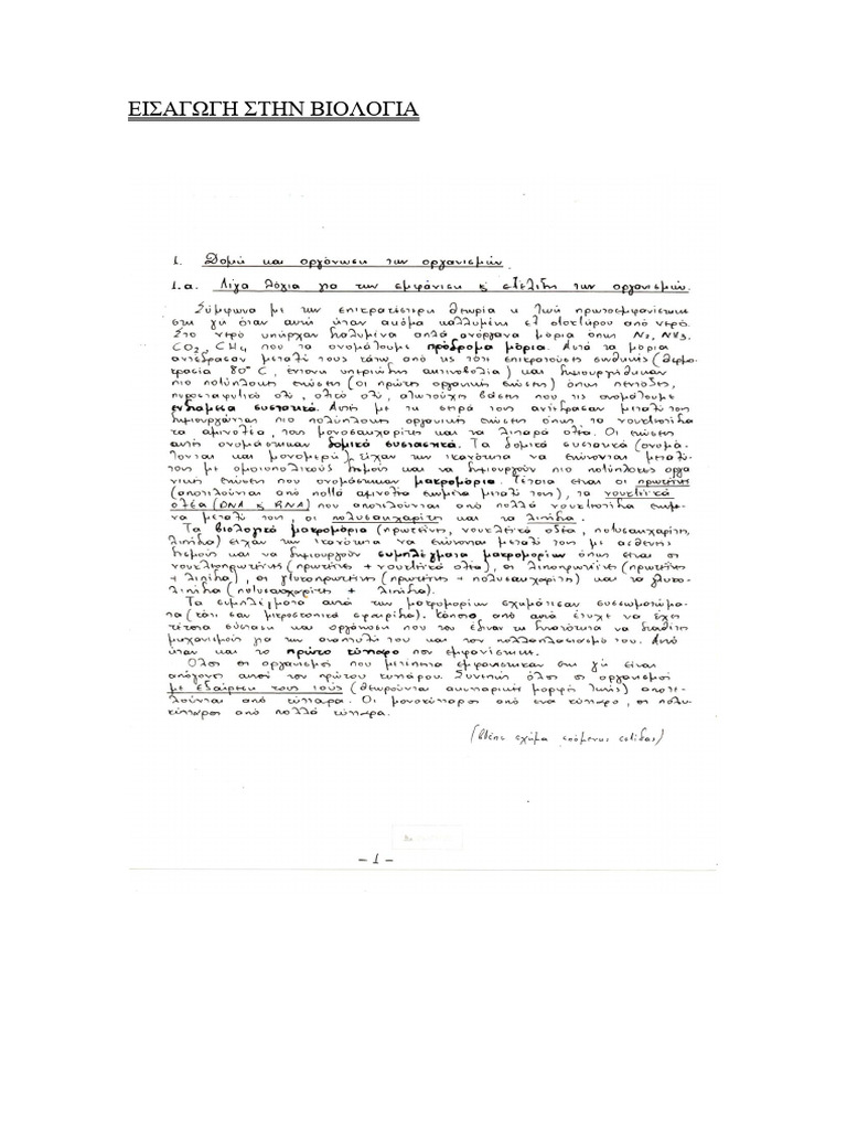 ΕΙΣΑΓΩΓΗ ΣΤΗΝ ΒΙΟΛΟΓΙΑ | PDF
