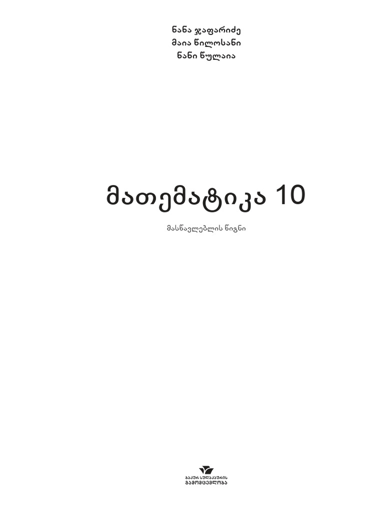 მათემატიკა 10 მასწავლებლის წიგნი Pdf