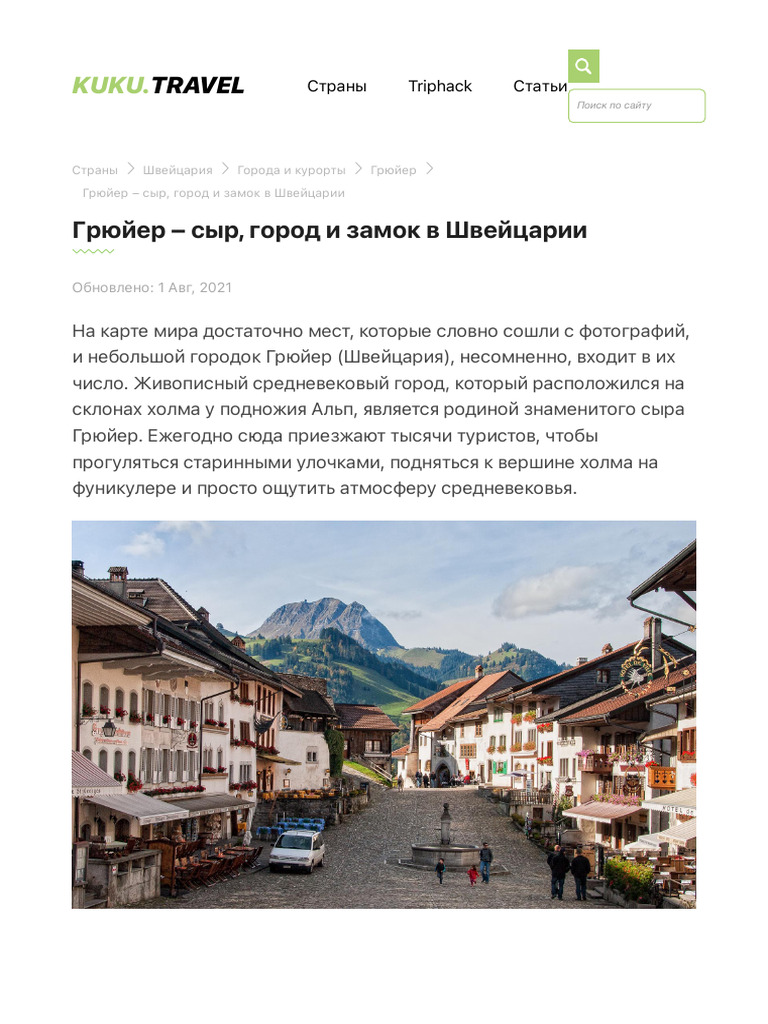 Грюйер - сыр, город и замок в Швейцарии | PDF