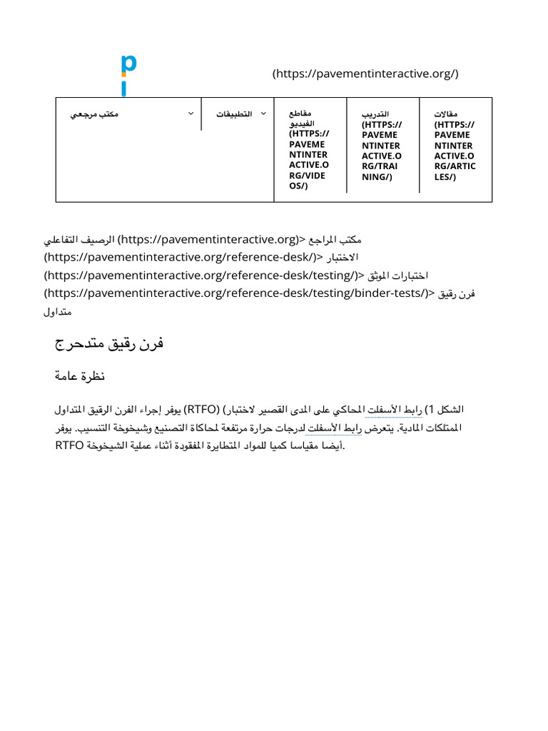 فرن فيلم رقيق متداول - Pavement Interactive | PDF