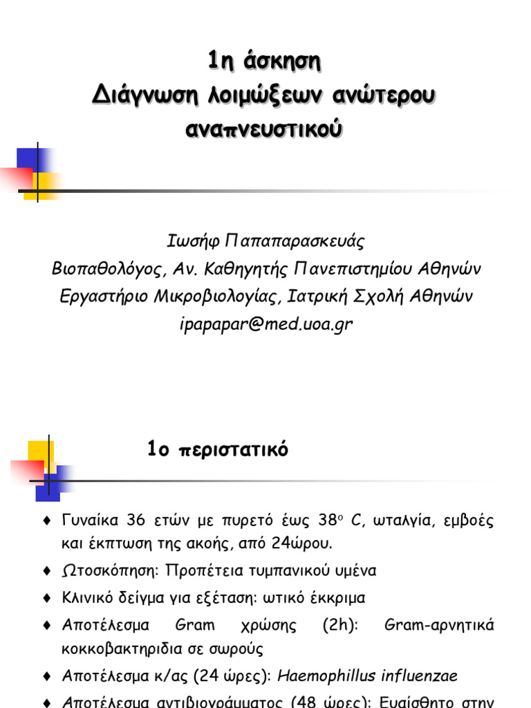 Ε1 Άσκηση Αν Αναπνευστικό | PDF