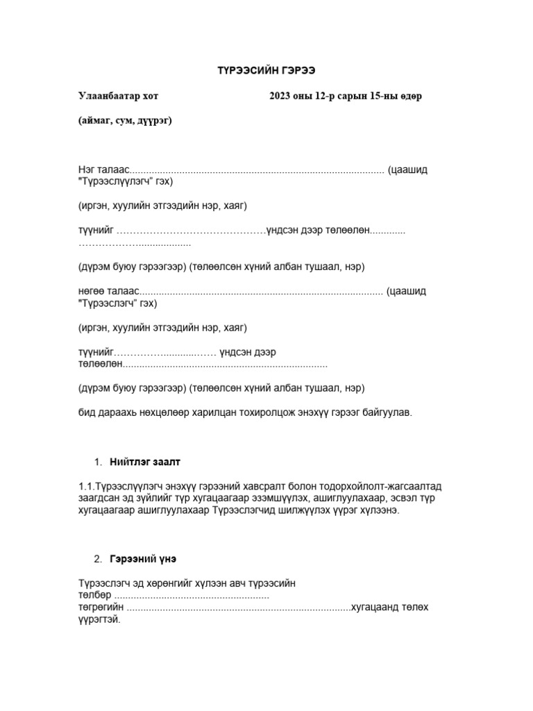ТҮРЭЭСИЙН ГЭРЭЭ Pdf
