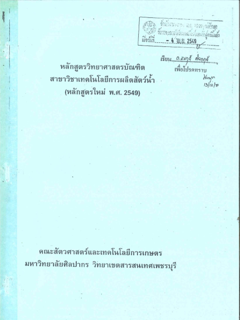 วท บ เทคโนโลยีการผลิตสัตว์น้ำ-ฉ 2549 | PDF