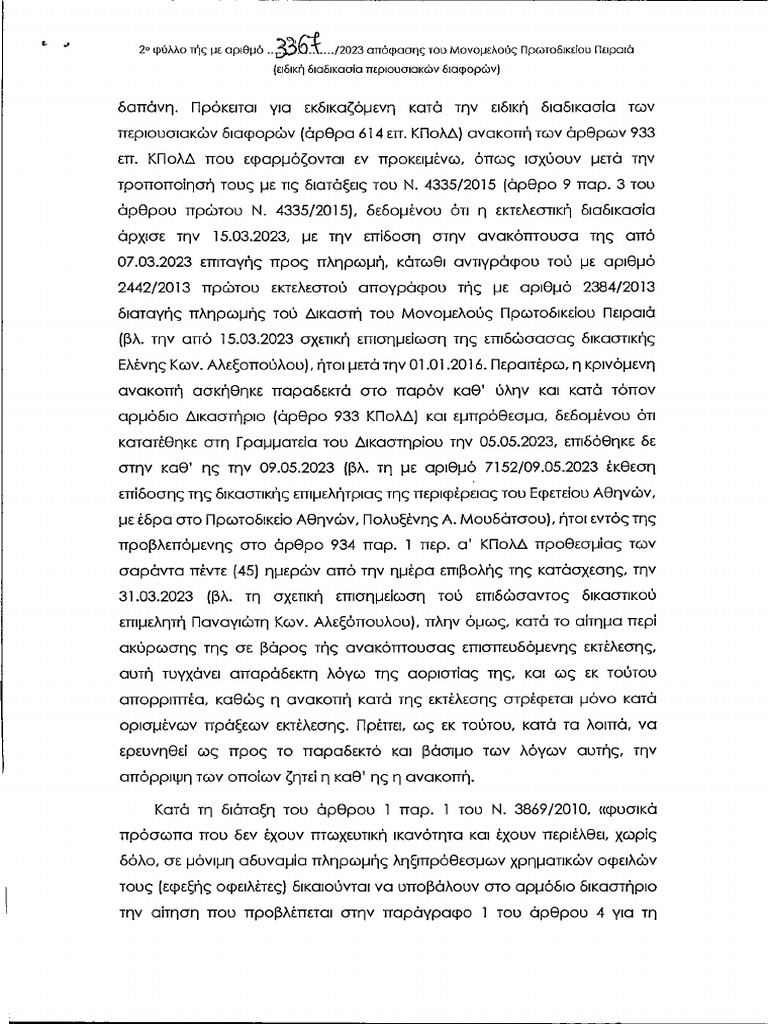 ΜΟΝ ΠΡΩΤ ΠΕΙΡΑΙΑ 3367.2023 | PDF