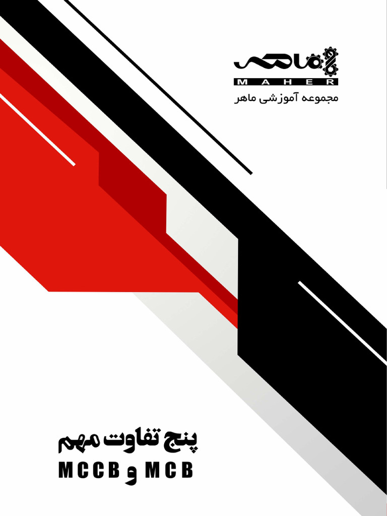 5 تفاوت مهم mcb و mccb | PDF