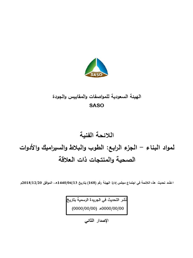 ةدوجلاو سيياقملاو تافصاوملل ةيدوعسلا ةئيهلا Saso | PDF