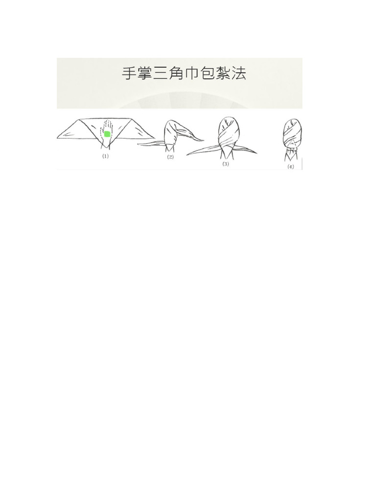 三角绷带使用方法4 Pdf