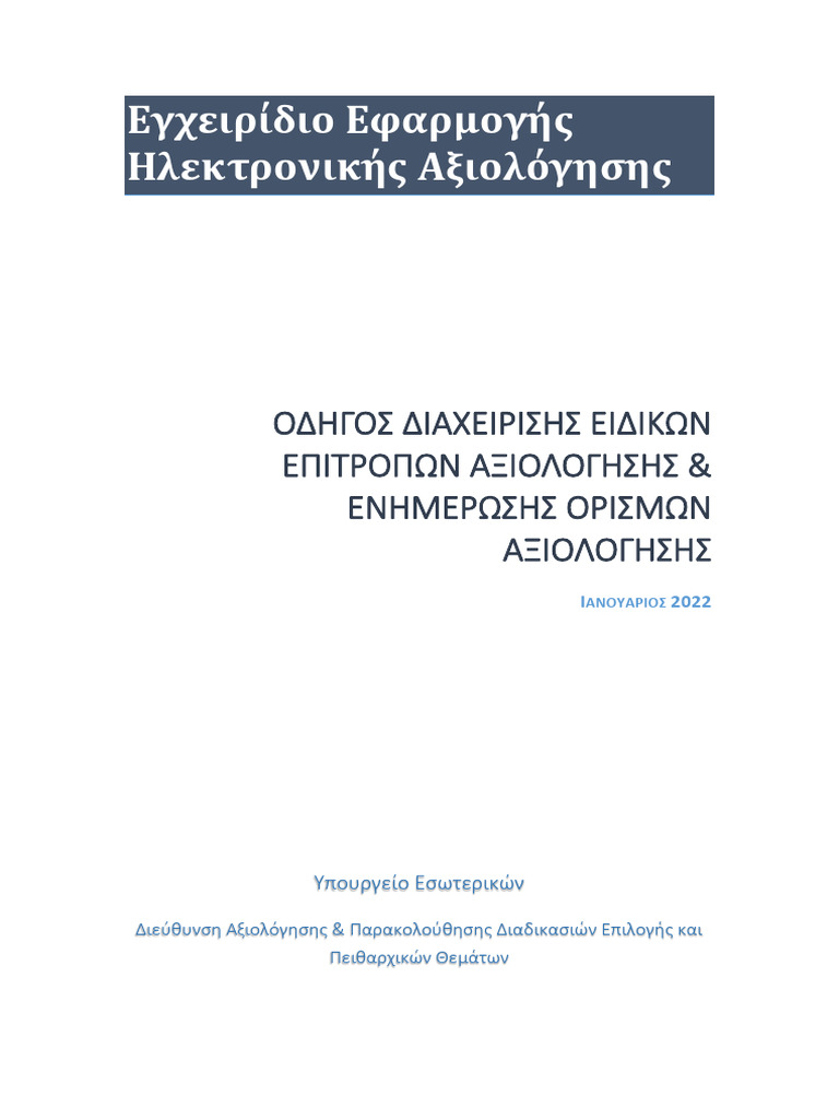 (1) Ειδικές επιτροπές αξιολόγησης manual | PDF