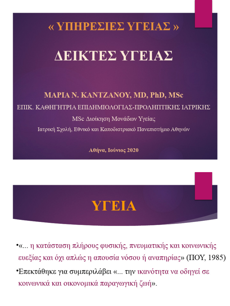ΥΠΗΡΕΣΙΕΣ ΥΓΕΙΑΣ-ΔΕΙΚΤΕΣ ΥΓΕΙΑΣ | PDF