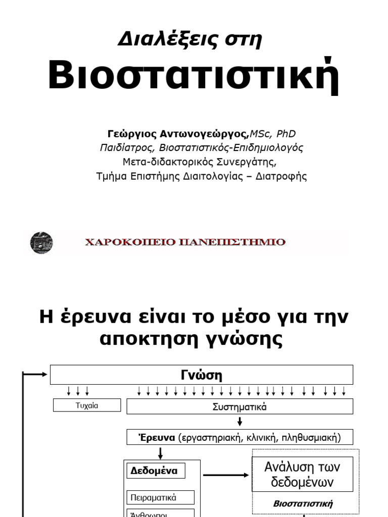 Προχωρημένη Βιοστατιστική 1 | PDF