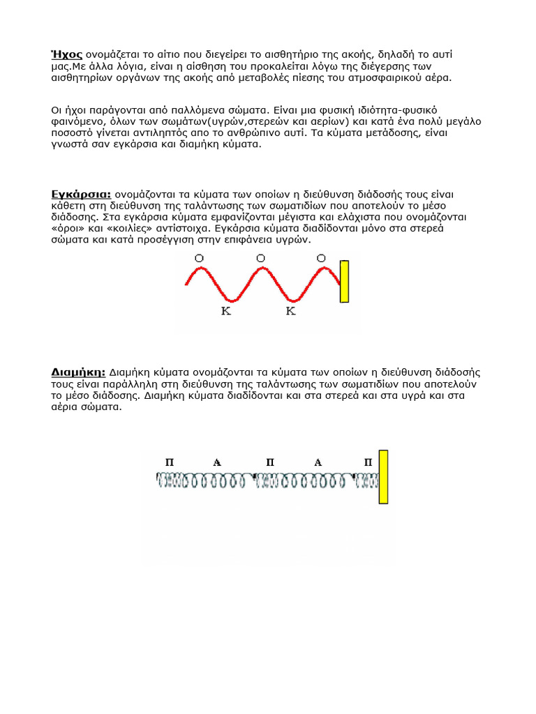 ΗΧΟΣ-ΤΑΧΥΤΗΤΑ ΚΑΙ ΦΥΣΙΚΕΣ ΙΔΙΟΤΗΤΕΣ ΗΧΟΥ | PDF