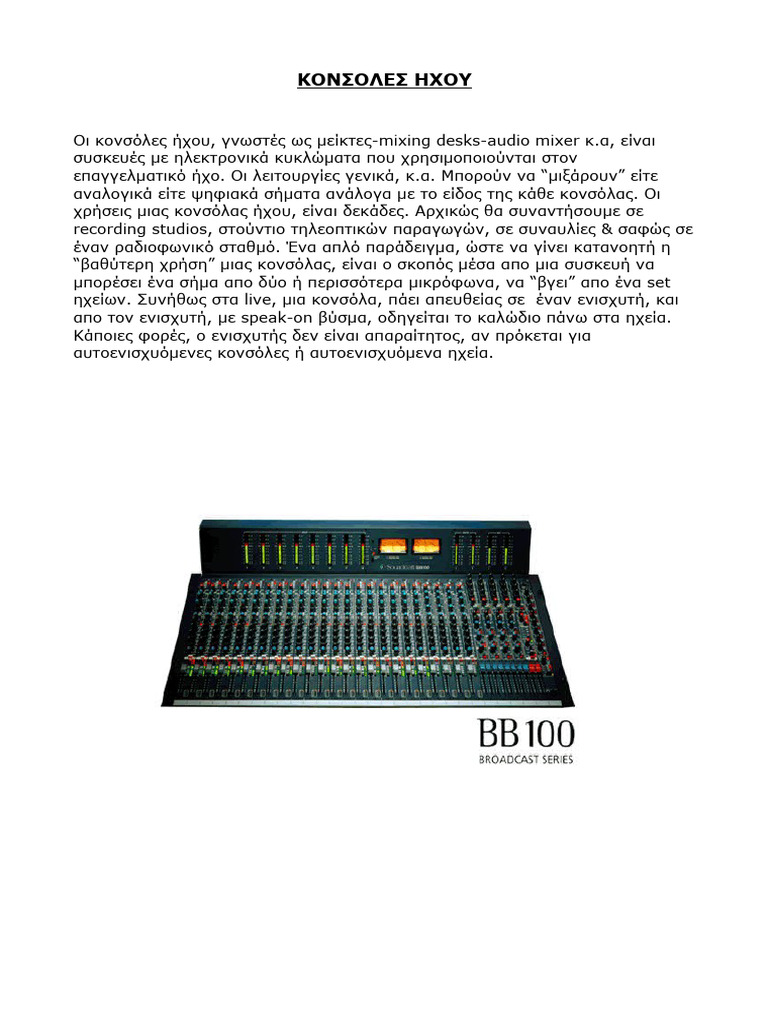 ΚΟΝΣΟΛΕΣ ΗΧΟΥ | PDF